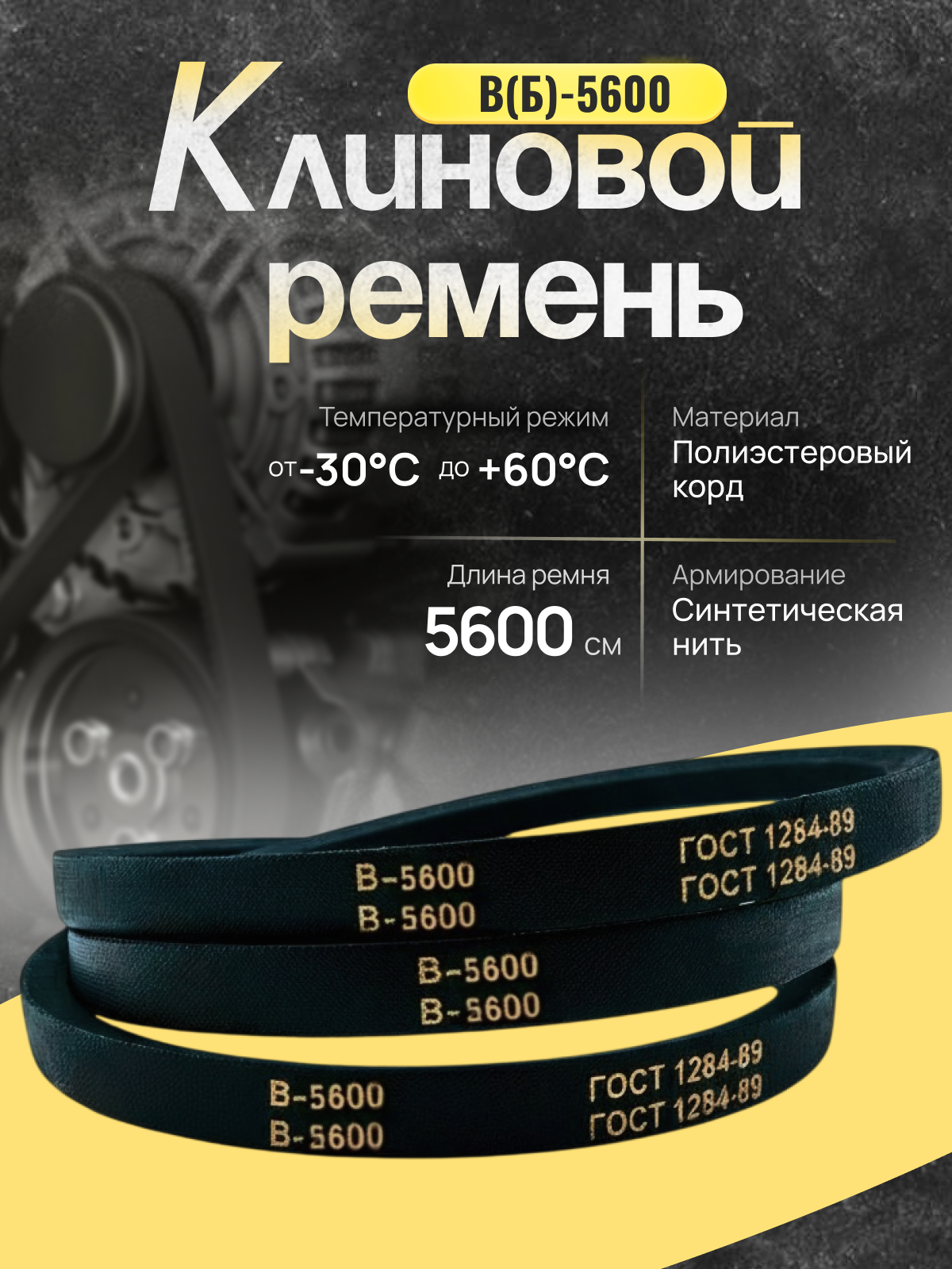 Клиновой ремень В(Б) 5600, приводной, черный, ГОСТ 1284-89, В(Б) - 5600 Lp, (0) 5600