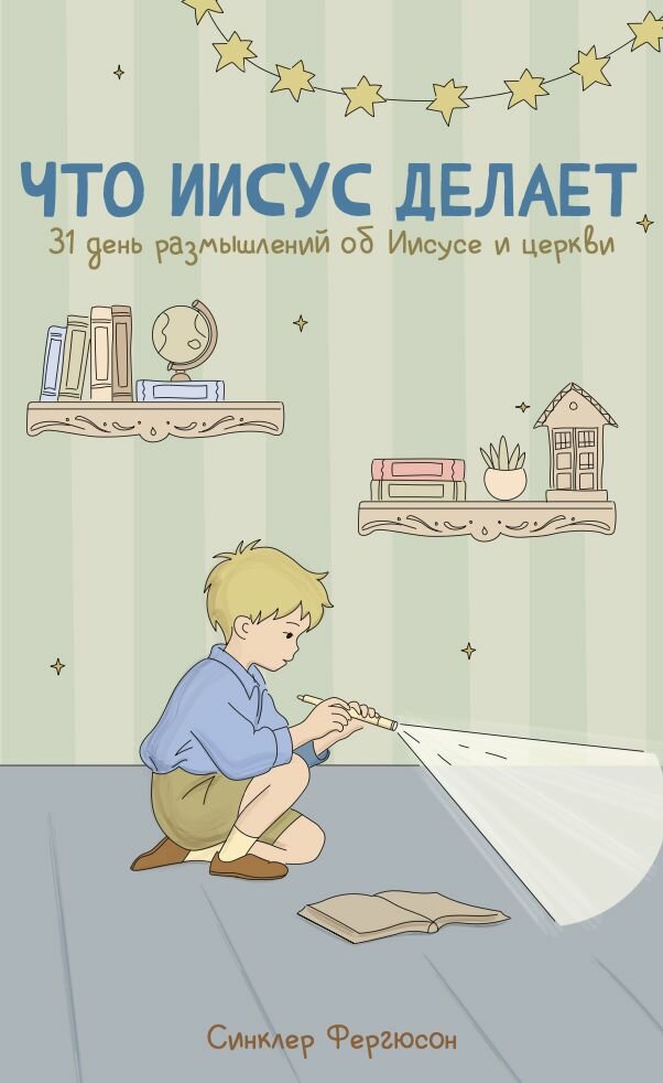 ЧТО иисус делает. 31 день размышлений об Иисусе и церкви. Синклер Фергюсон