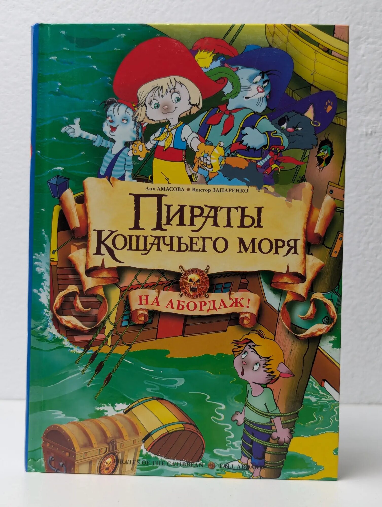 Пираты Кошачьего моря. На абордаж! Амасова Аня, Запаренко Виктор 2007