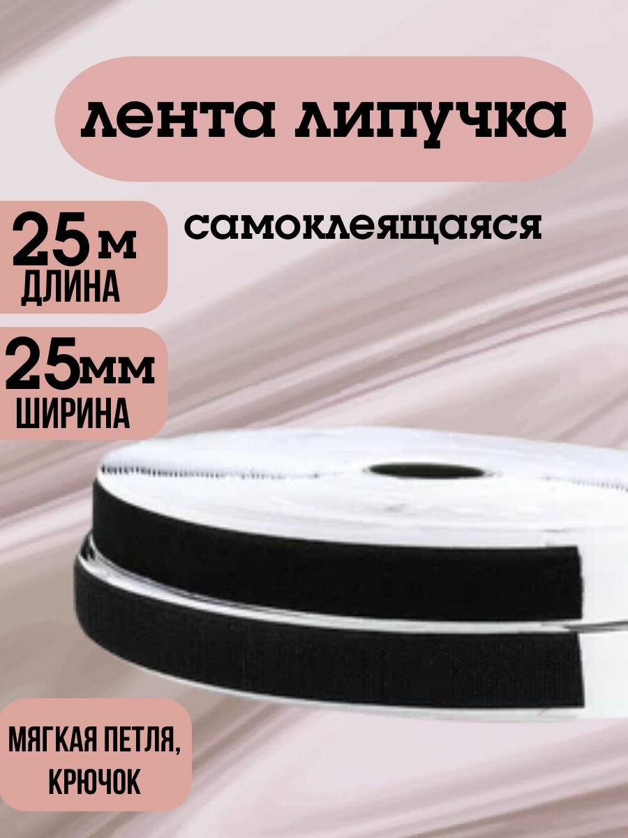 Лента липучка контактная 25 мм , бобина 25 м самоклеящаяся (липучка Velcro)