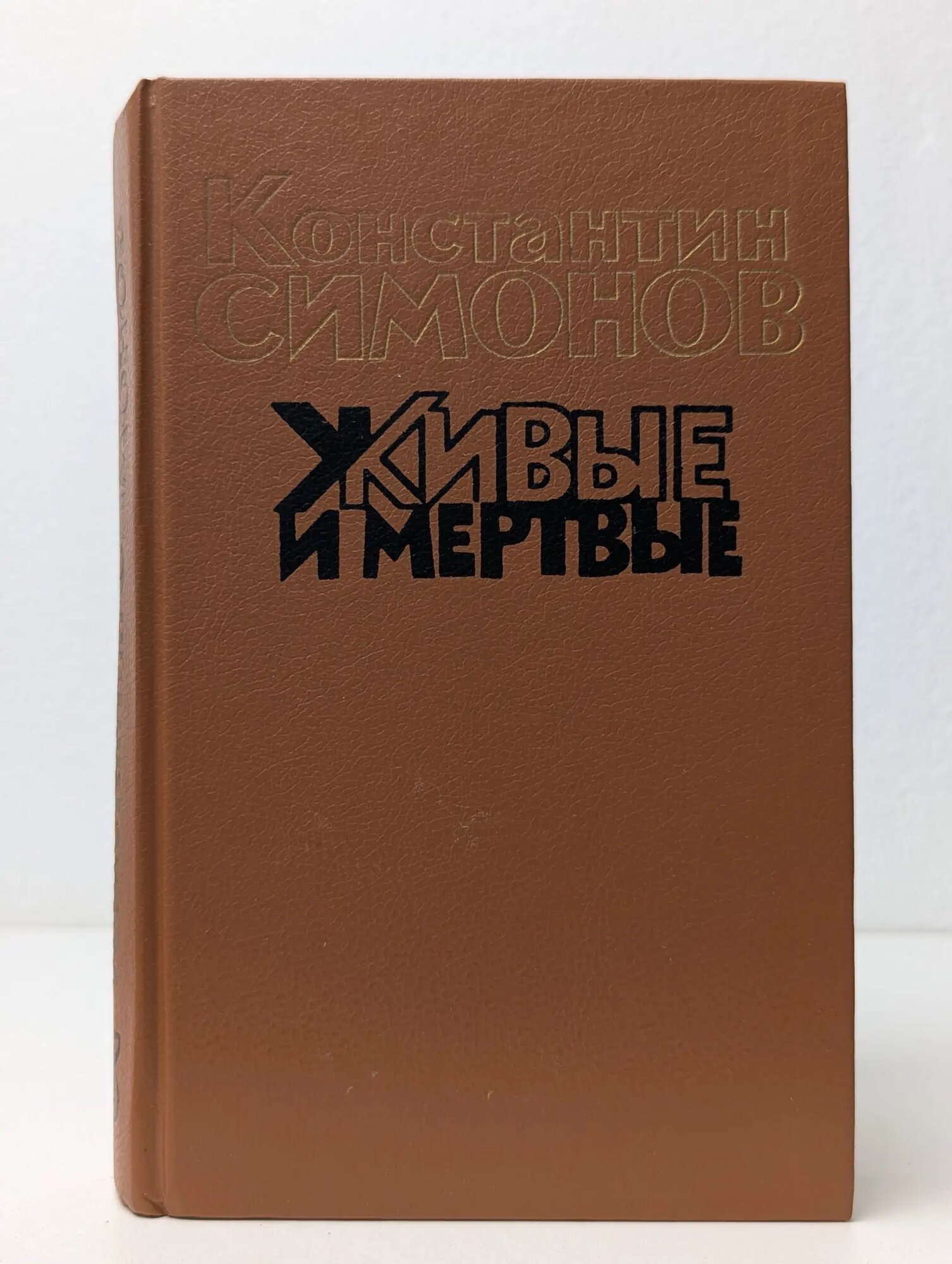 Живые и мертвые. Роман в 3 книгах. Книга 3. Последнее лето Симонов Константин Михайлович 1989