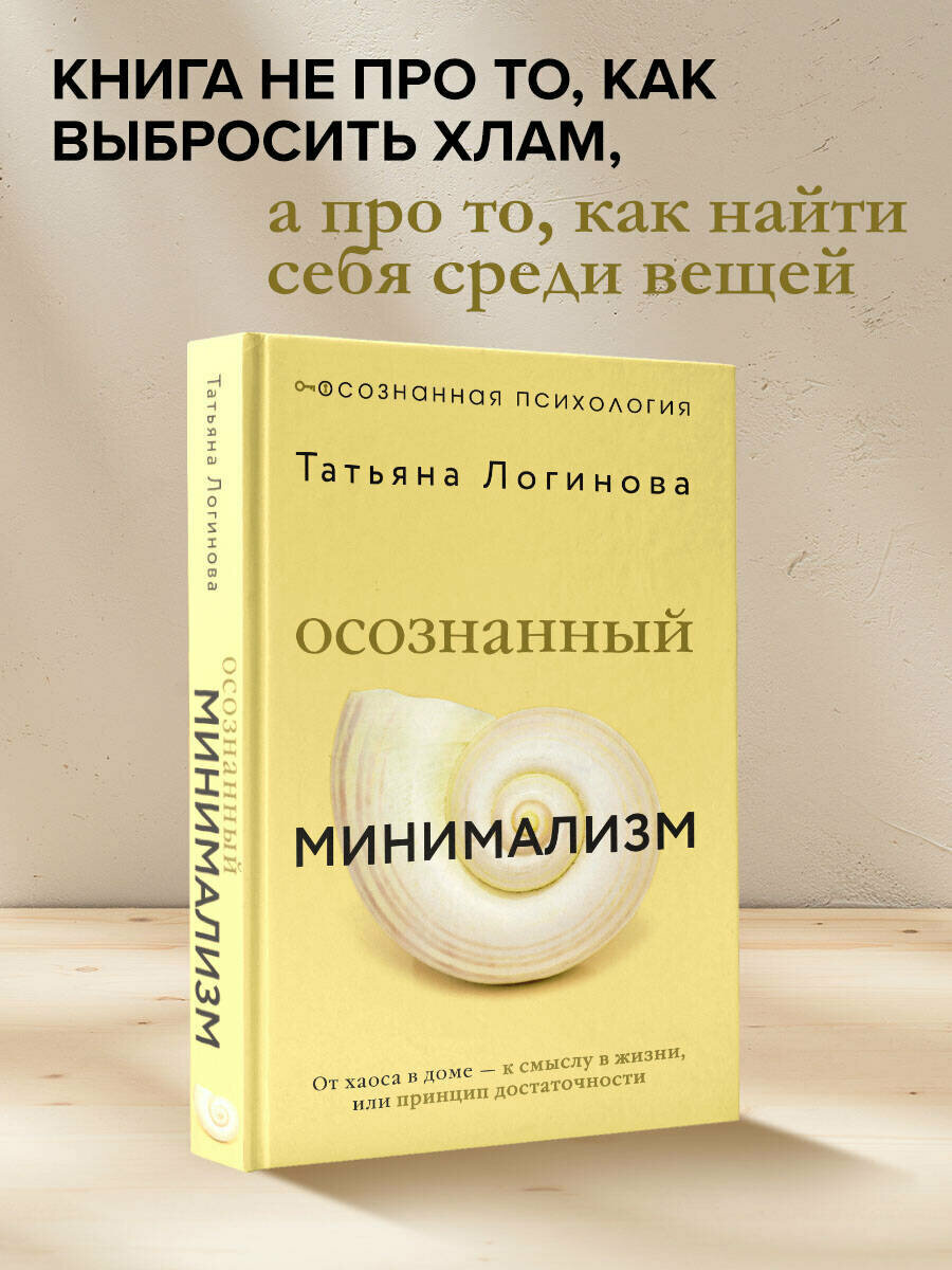 Осознанный минимализм. От хаоса в доме —  к смыслу в жизни, или принцип достаточности Татьяна Логинова