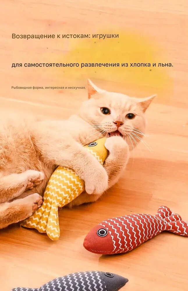 Игрушки для кошек, самоделки, избавляющие от скуки, имитация рыбы из кошачьей мяты