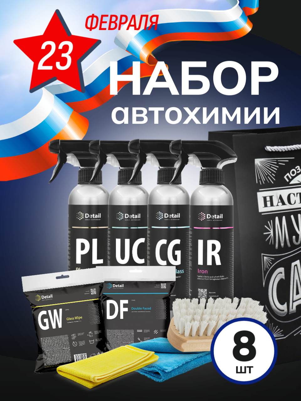 Подарок на 23 февраля автолюбителю — набор автохимии для детейлинга, комплект для ухода за автомобилем, 8 предметов