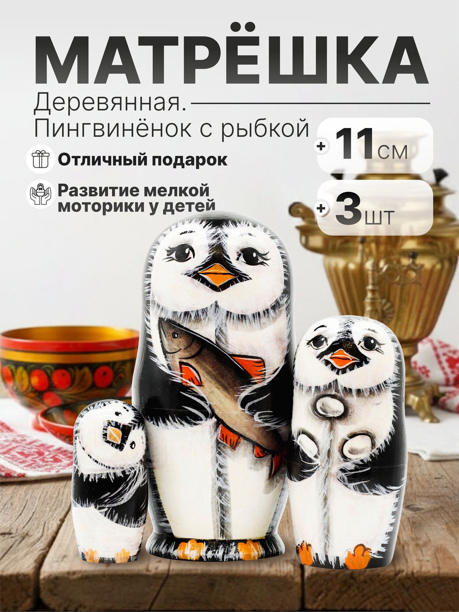 Матрешка Пингвинёнок с рыбкой, 3 места, 11см