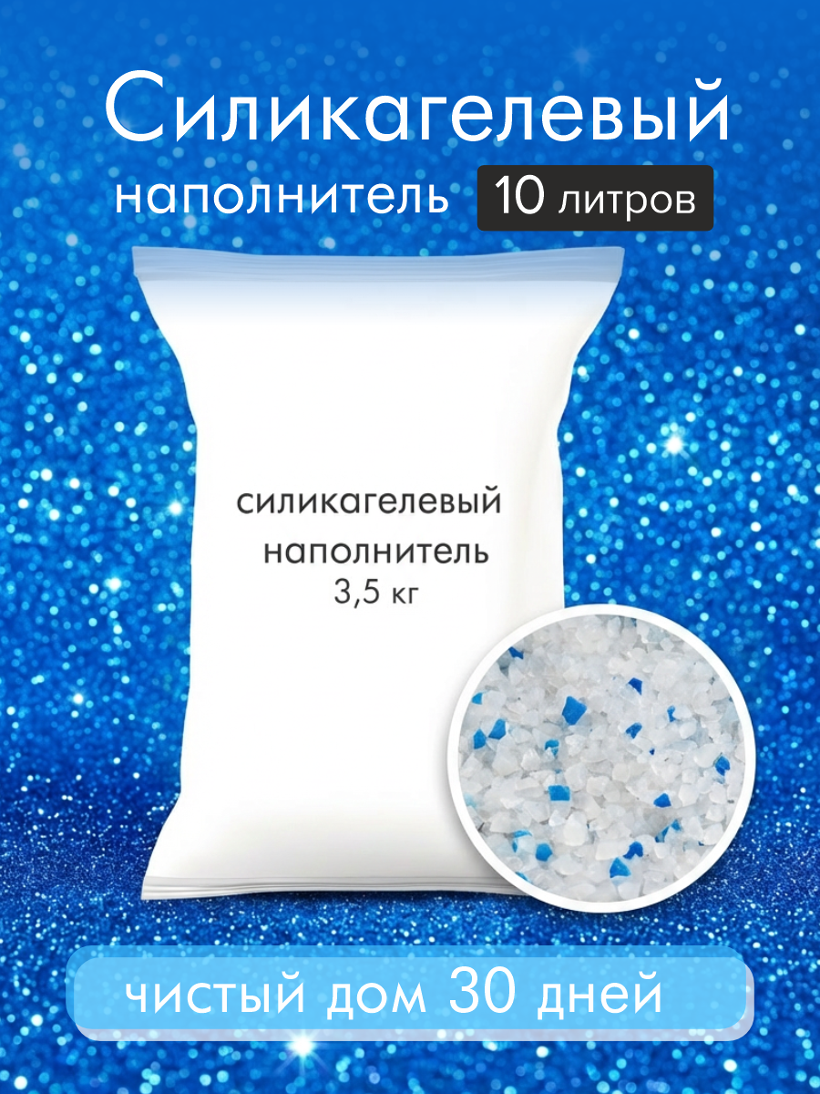 Наполнитель для кошачьего туалета PLUSH LINE, силикагель, впитывающий, антибактериальный, без запаха