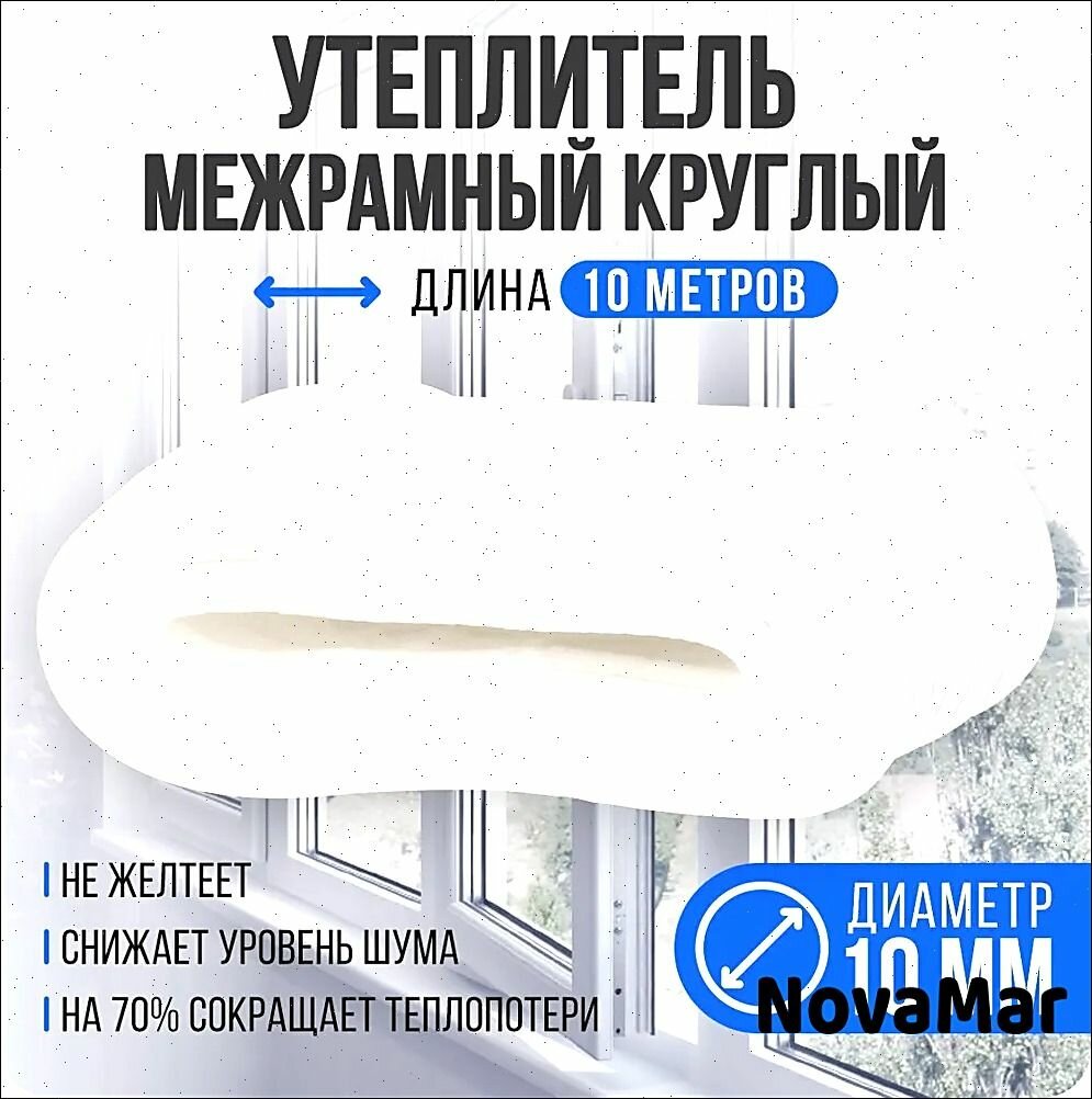 Утеплитель для окон и дверей круглый D10 мм, длина 10 м