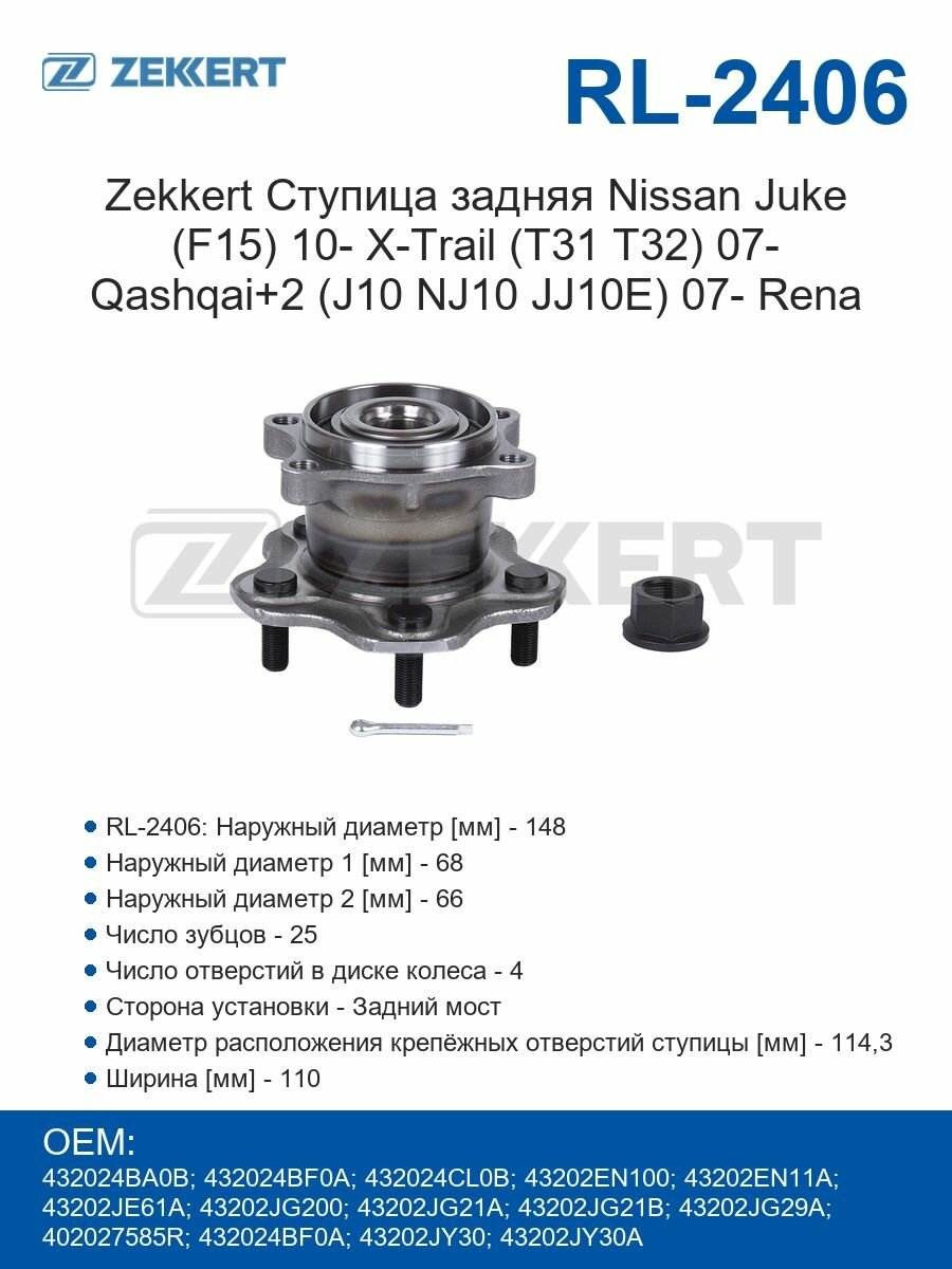 Zekkert Ступица задняя Nissan Juke (F15) 10- X-Trail (T31 T32) 07- Qashqai+2 (J10 NJ10 JJ10E) 07- Rena
