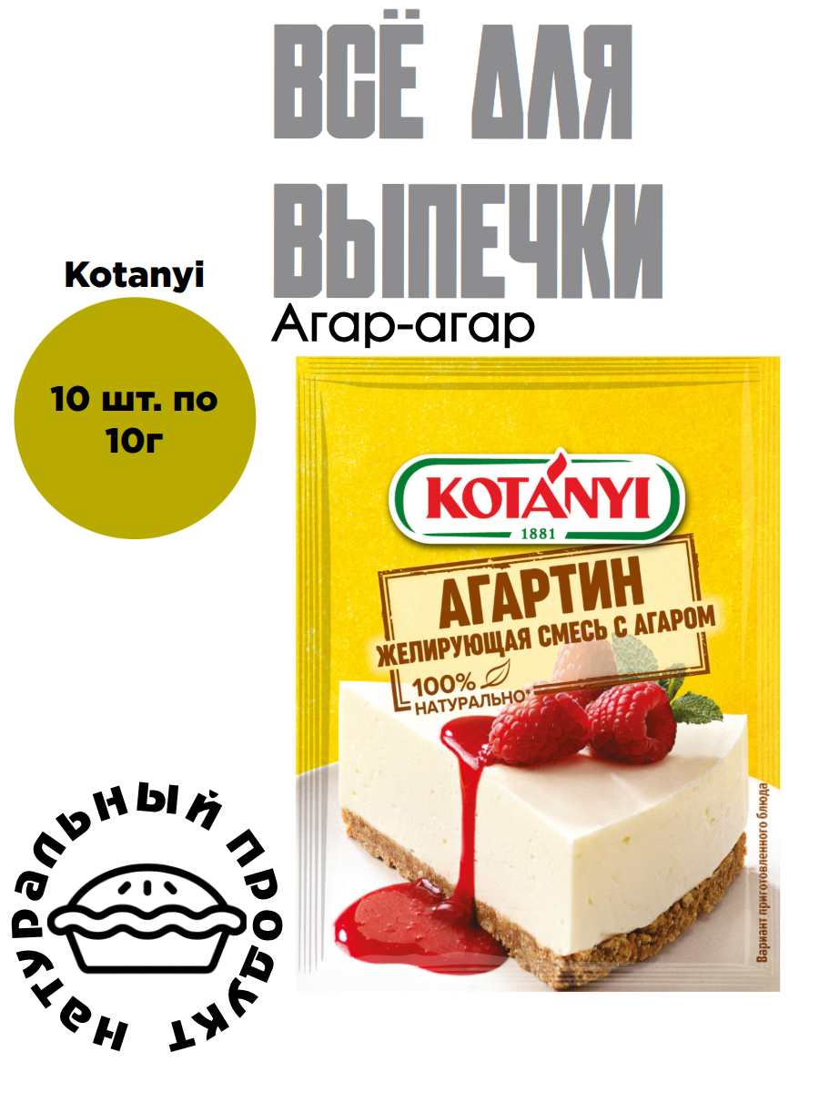 Агар-агар от Kotanyi, растительный, без ГМО, 10 г, 10 упаковок