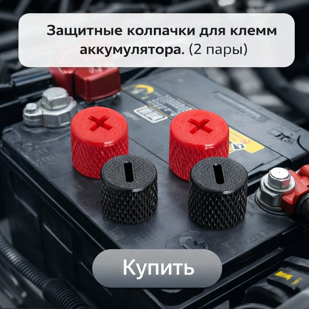 2 пары(4штуки). Защитные колпачки для клемм аккумулятора. (Принадлежности к АКБ автомобиля) Надежный пластик.