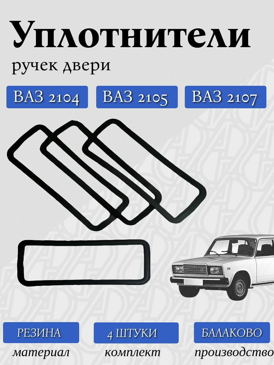 Уплотнители ручки двери для а/м ВАЗ 2104, 2105, 2107 / Балаково