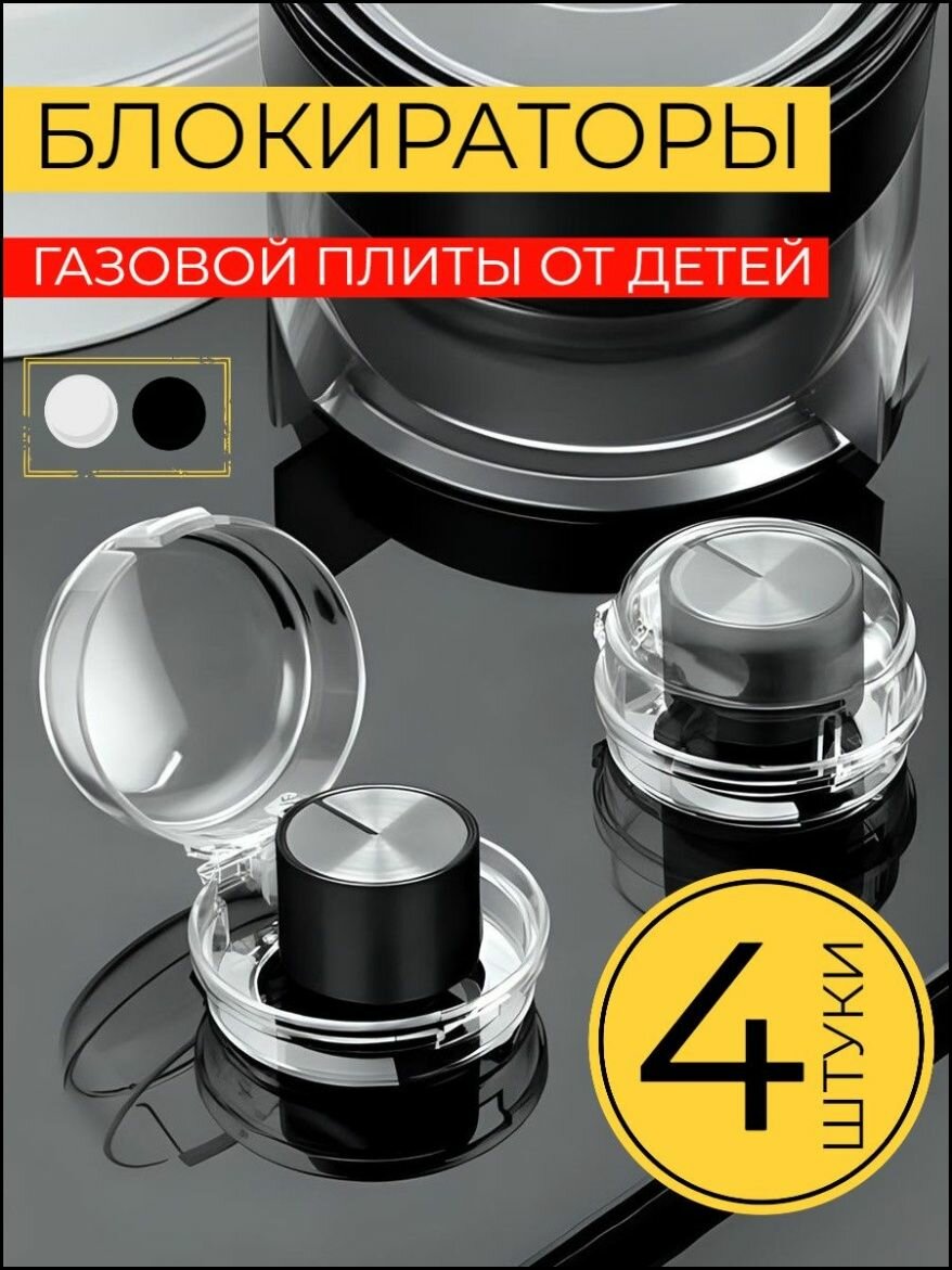 Защитные накладки на переключатели газовой плиты 4 шт.