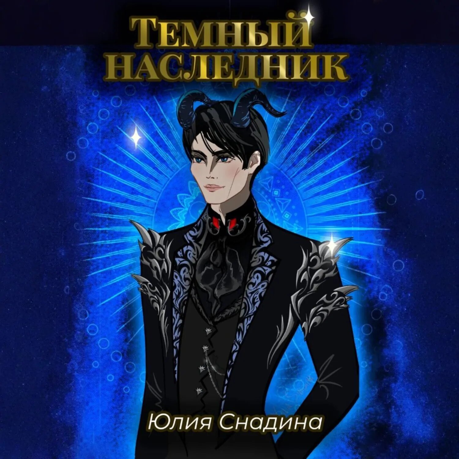 Темный наследник [Аудиокнига]