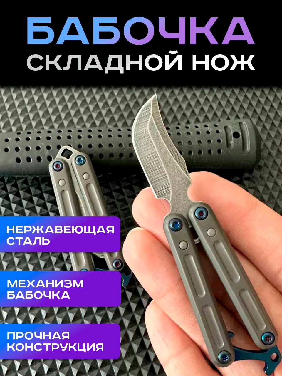 Нож / Бабочка / Нержавеющая Сталь