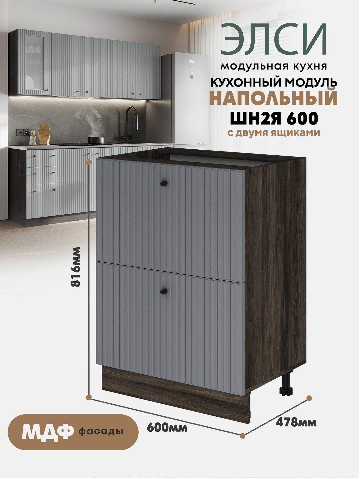 Кухонный напольный модуль с 2-мя ящиками "Элси" ШН2Я 600 (Пепельный шелк / Орех ликата)