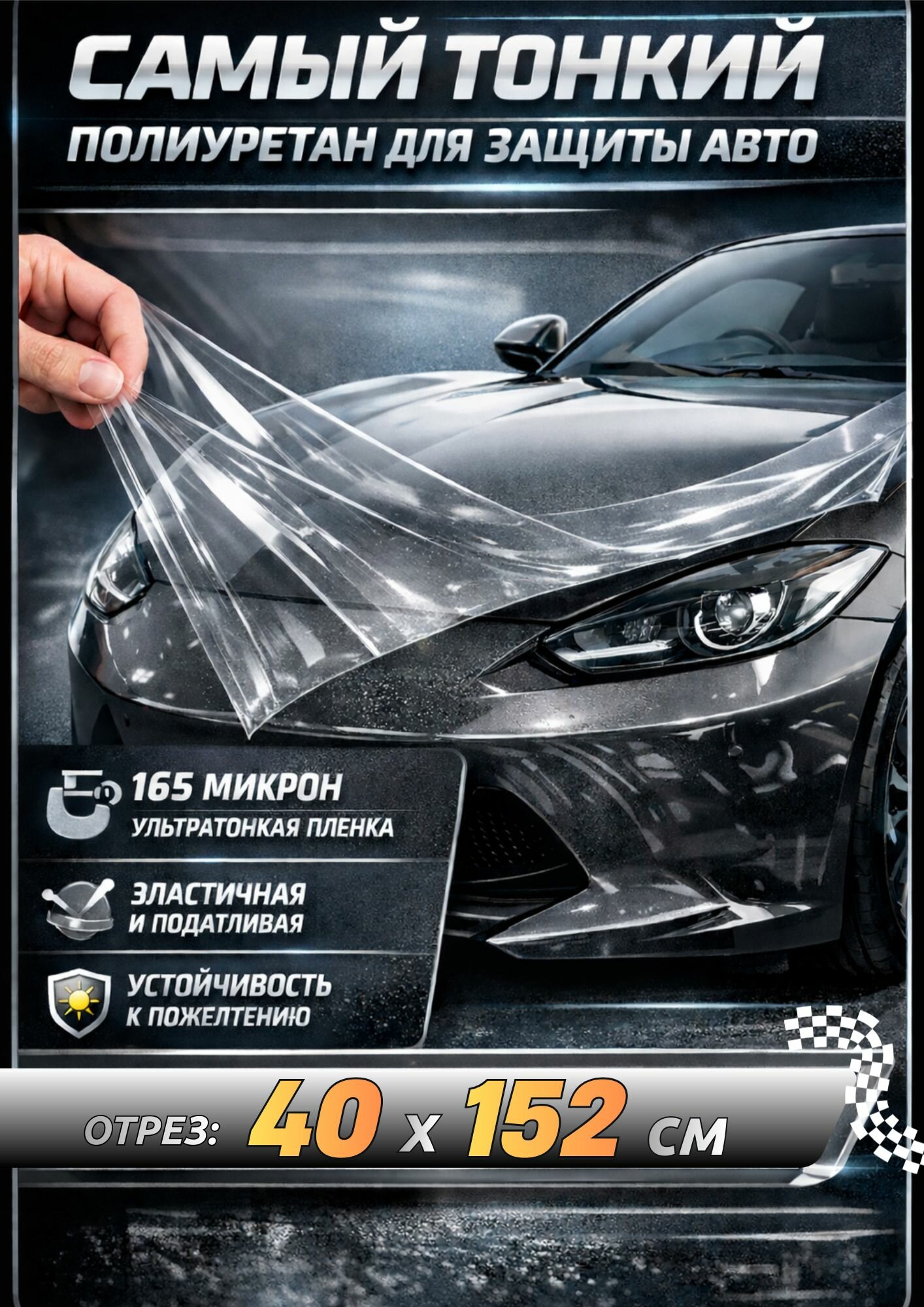 Антигравийная полиуретановая пленка, бронепленка тонкая 165 микрон для защиты кузова авто, фар, капота PWF eco SOFT 40х152 см