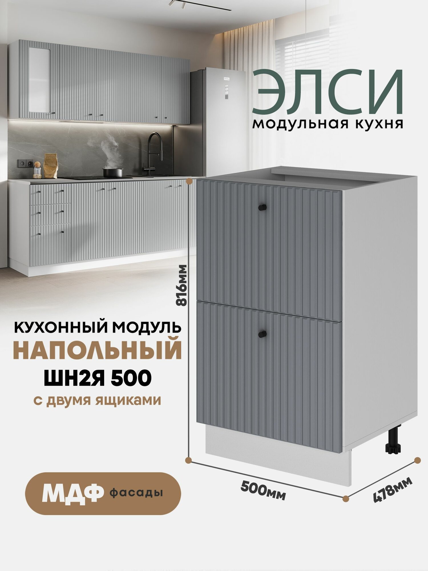 Кухонный напольный модуль с 2-мя ящиками "Элси" ШН2Я 500 (Пепельный шелк / Белый)