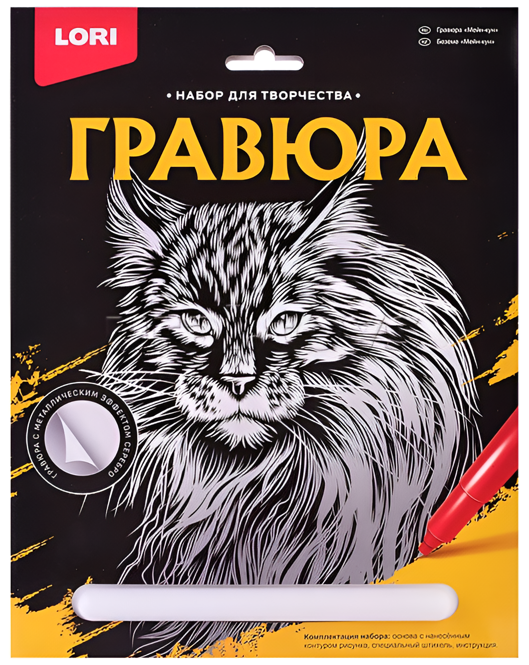 Гравюра большая "Мейн-кун" с металлическим эффектом Серебро, набор для детского творчества Lori, скретч картина для детей