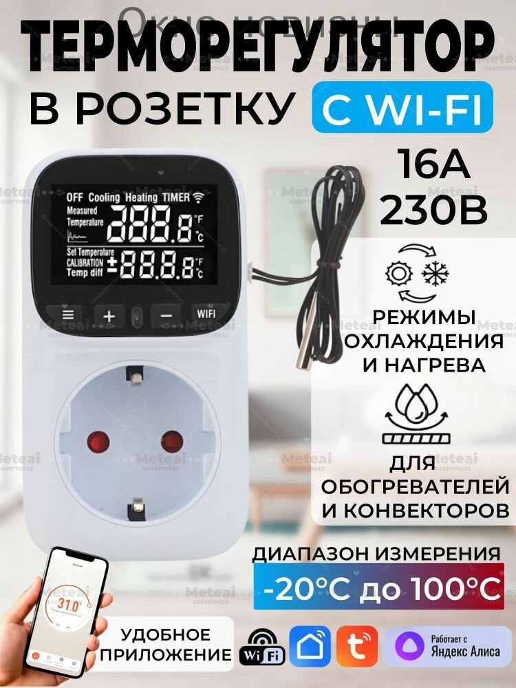 WiFi Терморегулятор/термостат в розетку для обогревателя. 3680Вт, с датчиком температуры. Голосовое управление Яндекс Алиса, Smart Life