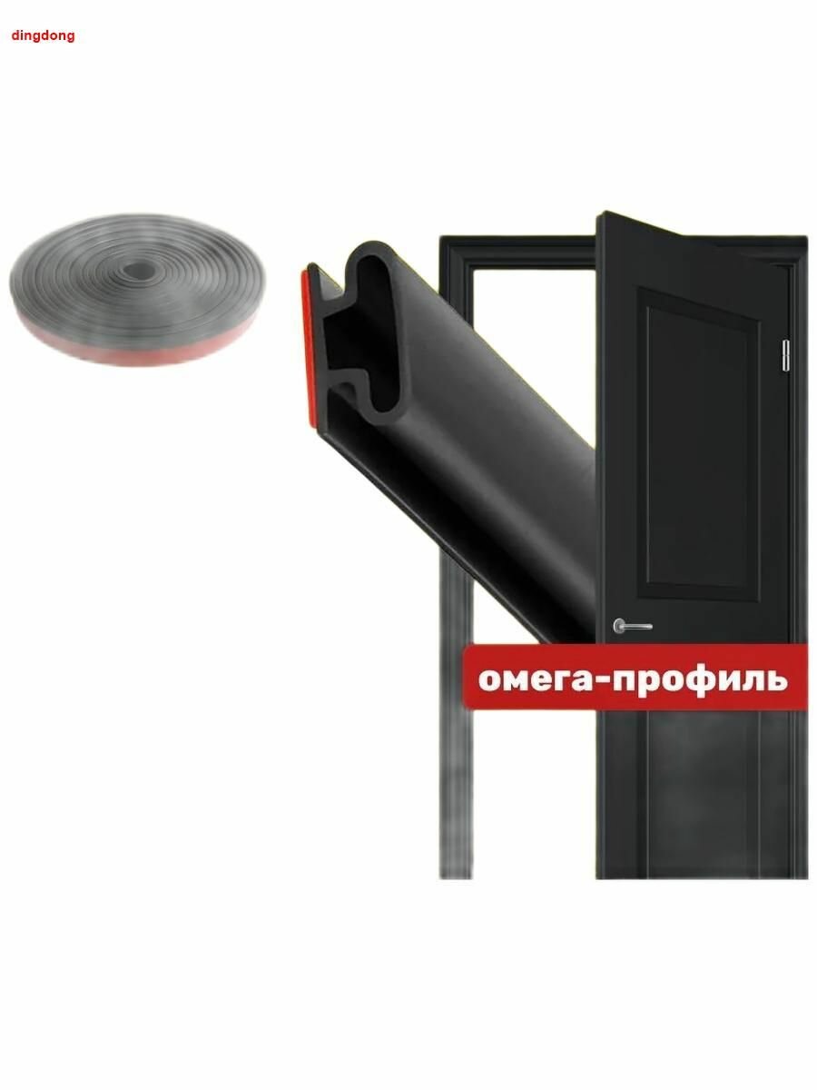 Уплотнитель для двери самоклеющийся Омега профиль, 6 метров, для межкомнатных, входных, металлических и железных дверей