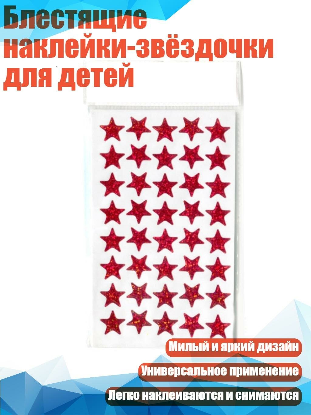 Блестящие наклейки-звёздочки для детей, S5