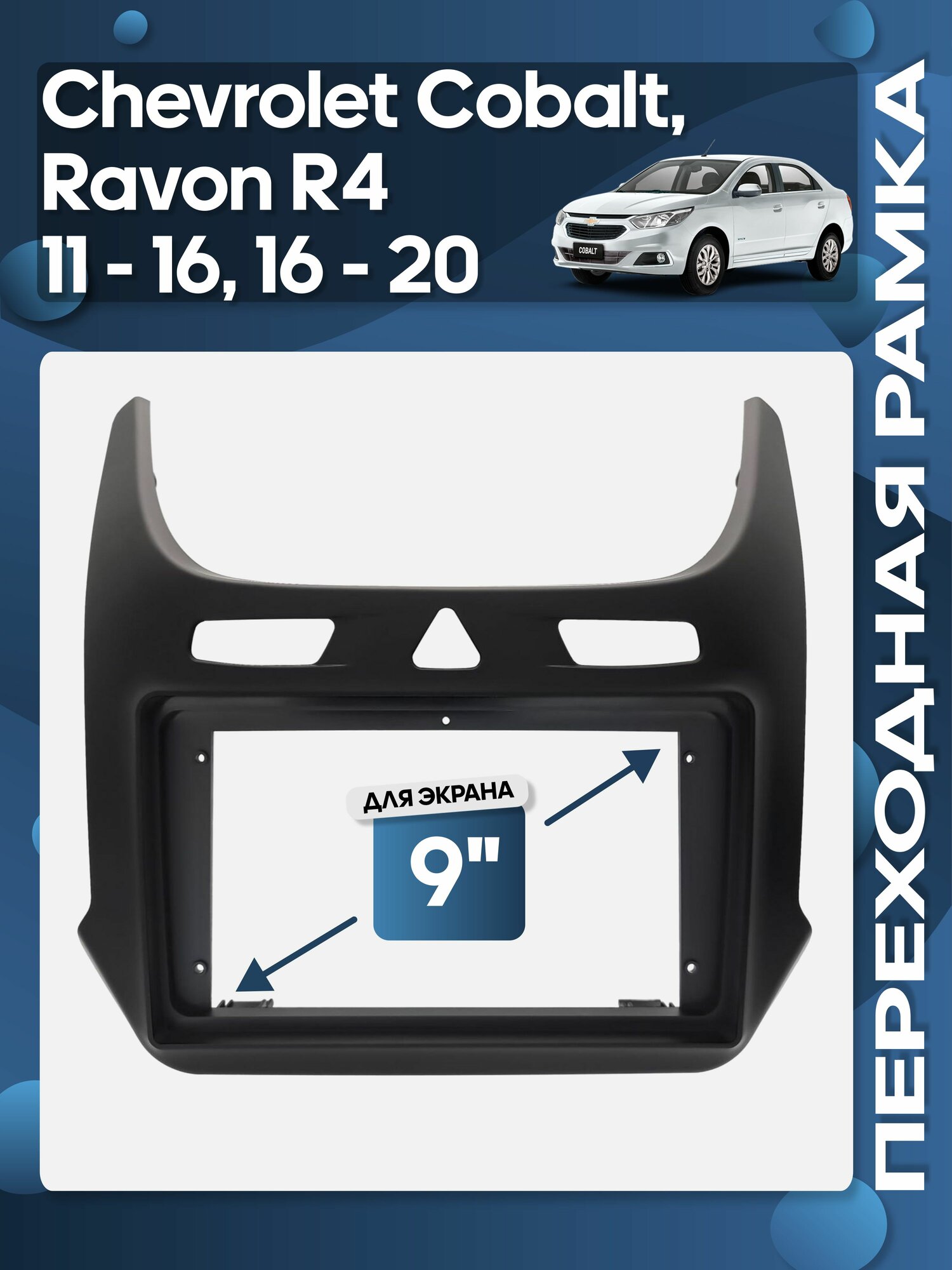 Рамка переходная Chevrolet Cobalt 2011 - 2016, Ravon R4 2016 - 2020 для 9" магнитолы / Wide Media