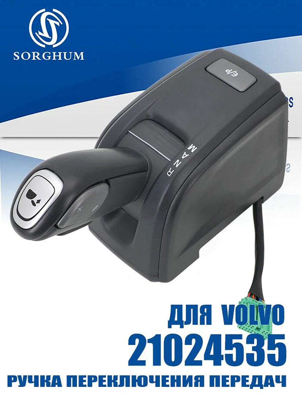 Ручка переключения передач, рычаг управления для Вольво Грузовик VOLVO FH12 FH13 FM 21024535 21456377 21937969 22583045