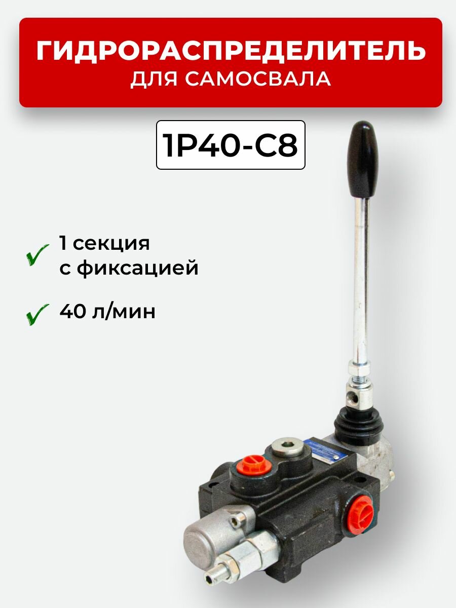 Гидрораспределитель 1Р40 C8 для самосвала