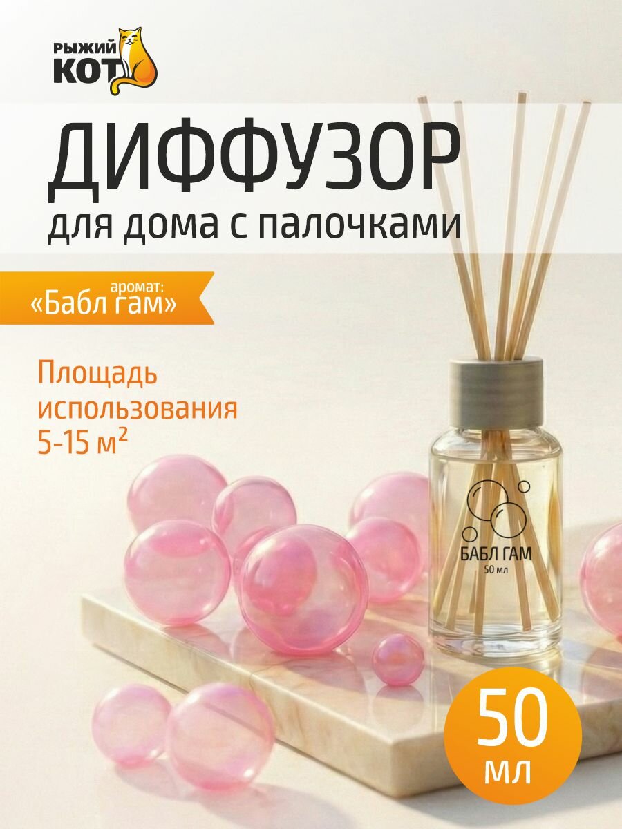 Диффузор для дома с палочками "Волшебная страна", 50 мл, аромат "Бабл гам"