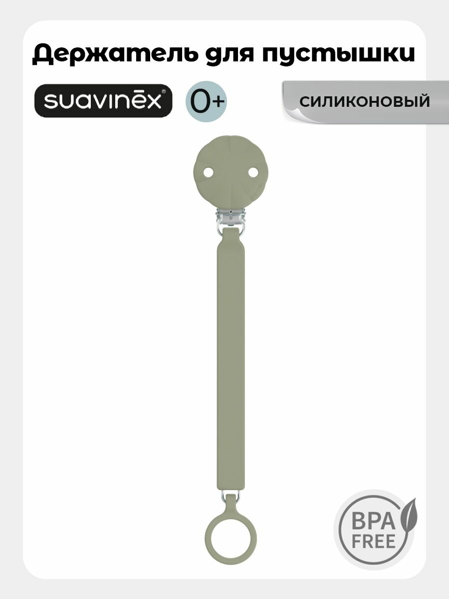 Силиконовый держатель для соски пустышки Suavinex WONDER