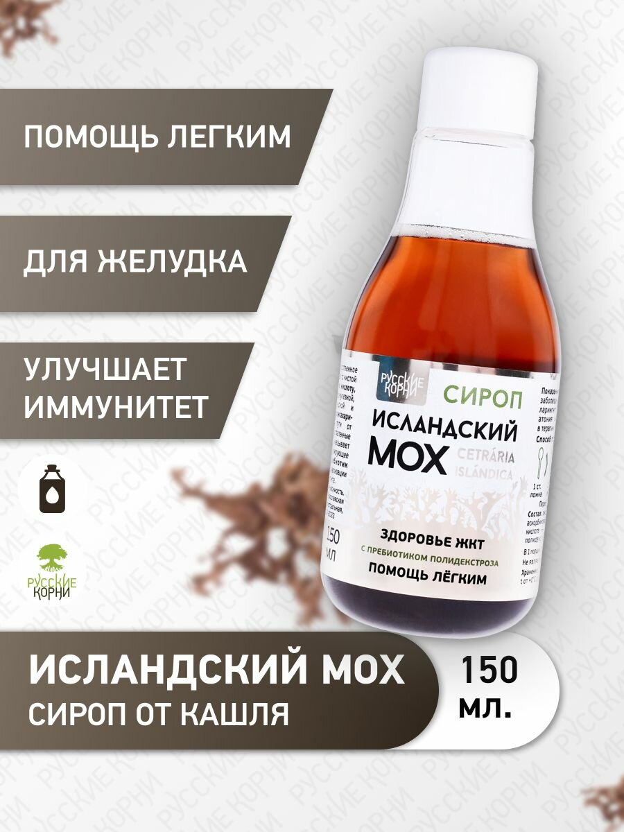 Сироп Исландского Мха от кашля, 150 мл - "Русские Корни"