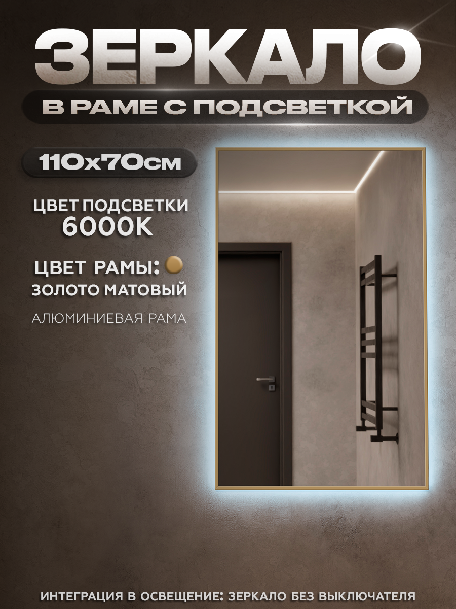 Зеркало с подсветкой в алюминиевой раме настенное ONE MIRROR 110х70см. Свет: Холодный белый 6000К. Золото