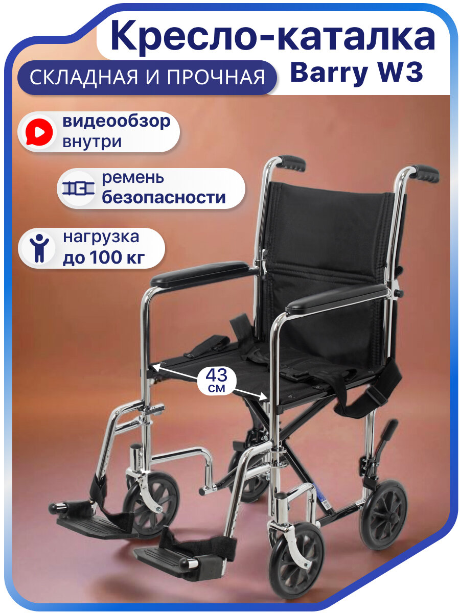 Кресло-каталка для взрослых Barry "W3", складная, для инвалидов, 4 опоры, с подножкой