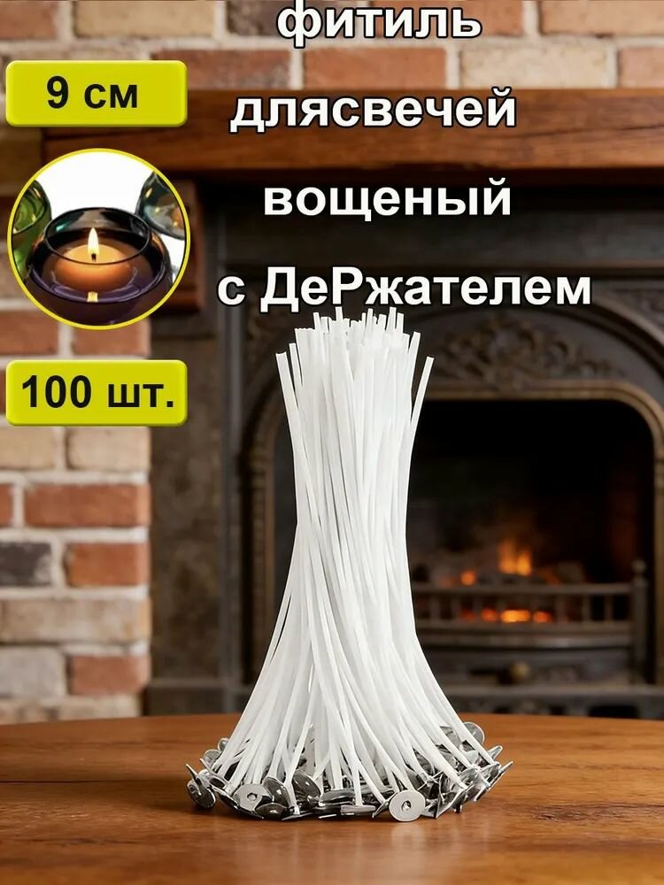 Фитиль для свечи вощеный хлопковый для изготовления свечей с держателем 9 см 100 шт
