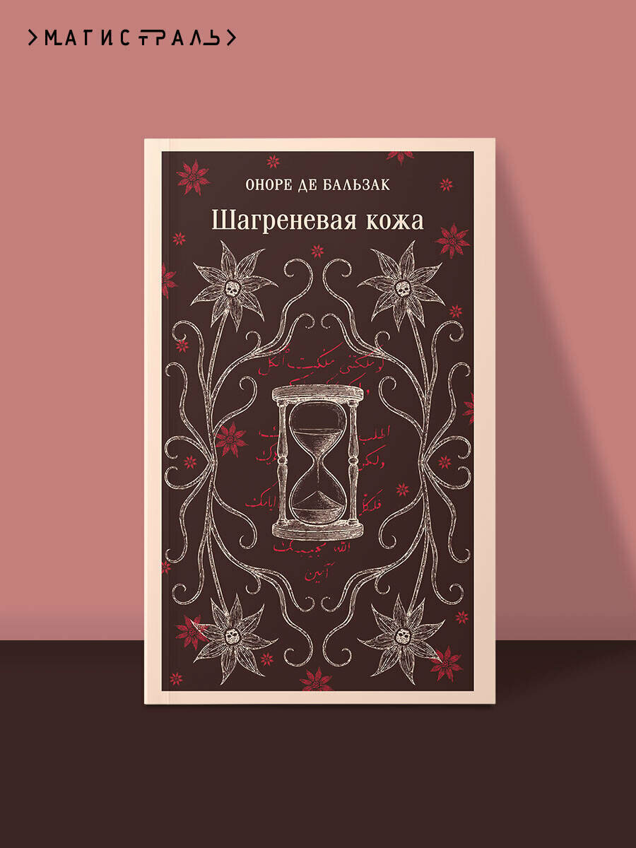 Бальзак О. де. Шагреневая кожа