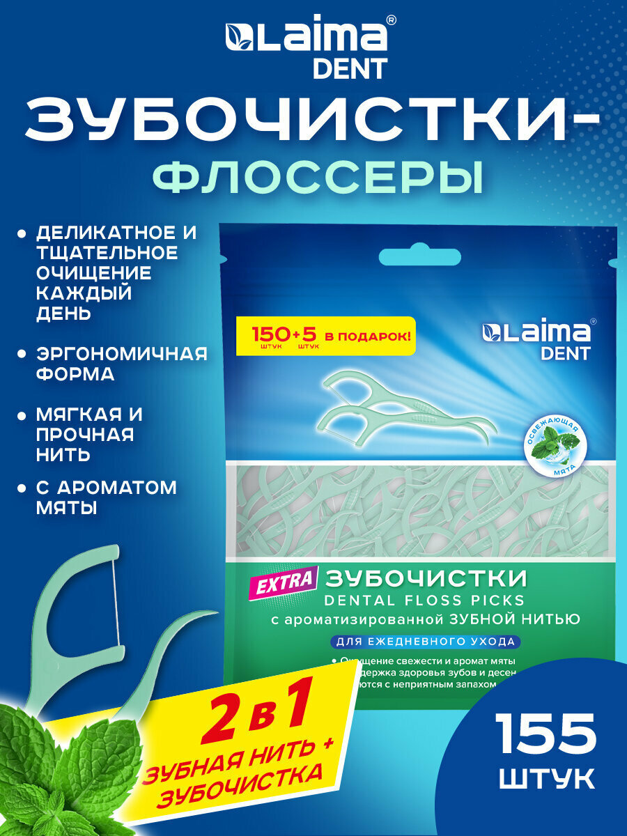 Зубочистки с нитью пластиковые, флоссеры для зубов, набор 155 штук, со вкусом мяты, в зип-лок пакете, Laima Dent, 609403