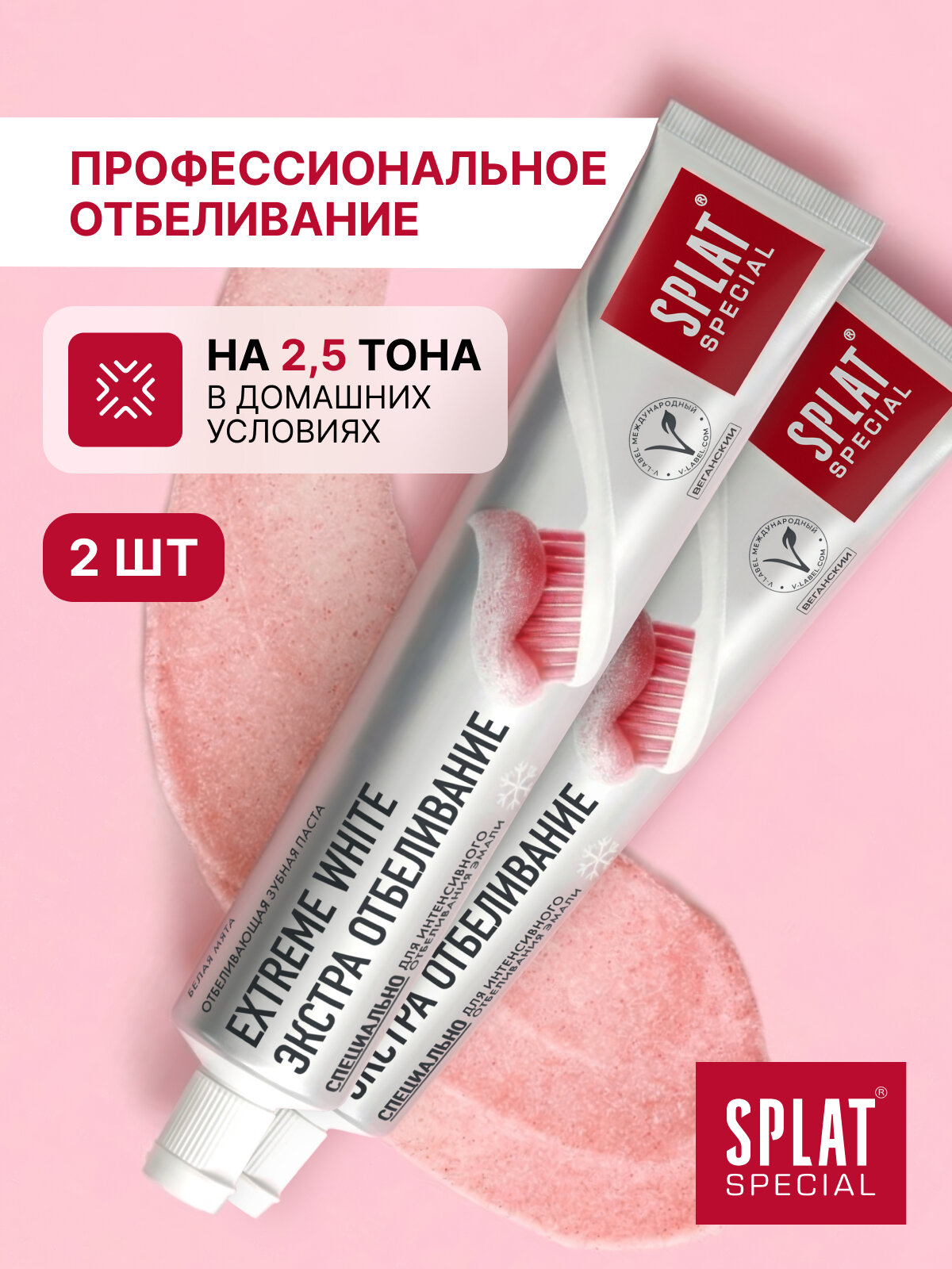 Зубная паста для отбеливания зубов SPLAT EXTREME WHITE, 2 шт по 75 мл