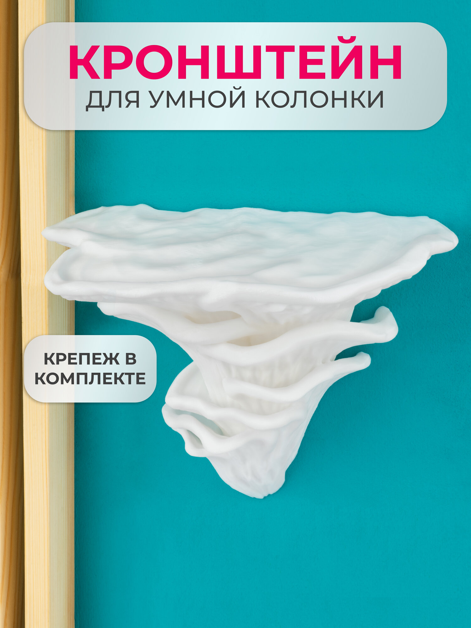 Подставка настенное крепление кронштейн для умной колонки, белый