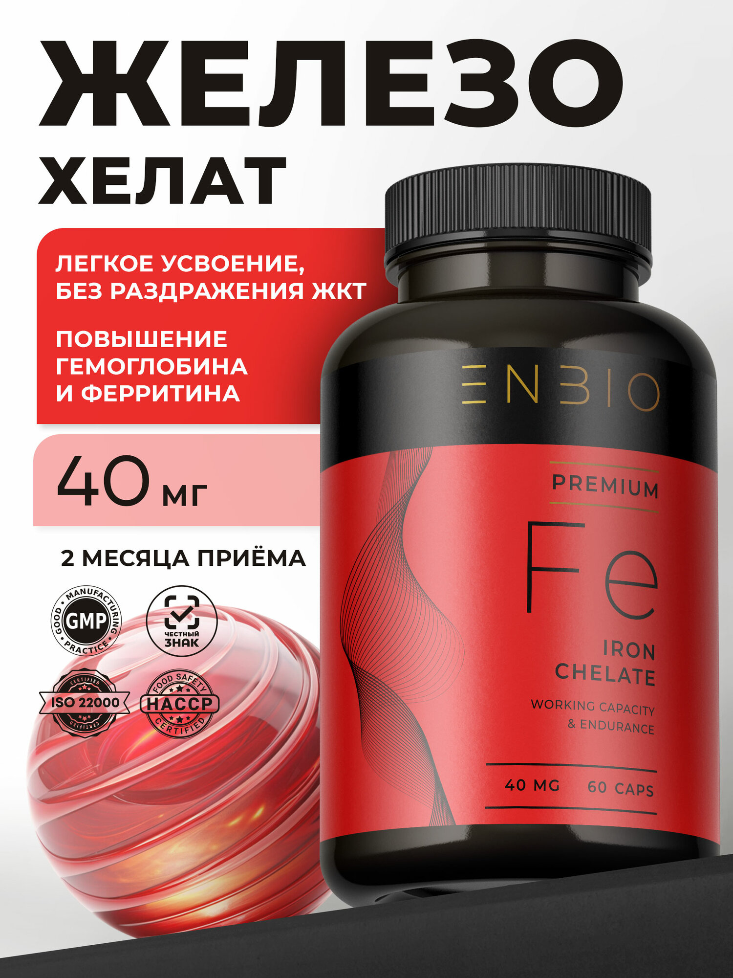 Железо Хелат бисглицинат витамины для бодрости и иммунитета, ENBIO, 60 капсул, 40 мг