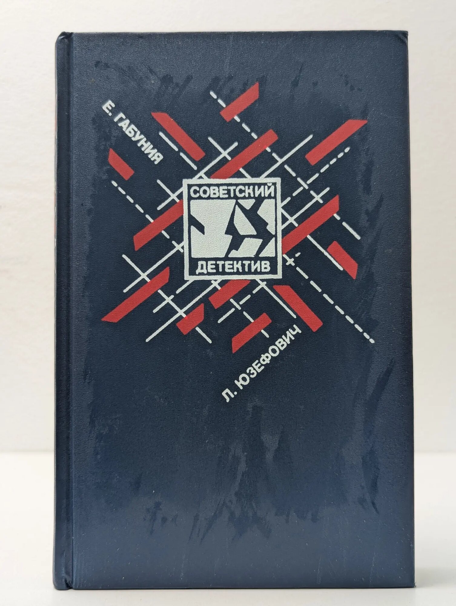 Советский детектив. Клуб Эсперо. Ангел пустыни. По обе стороны Днестра Юзефович Леонид Абрамович, Габуния Евгений Дзукуевич 1990