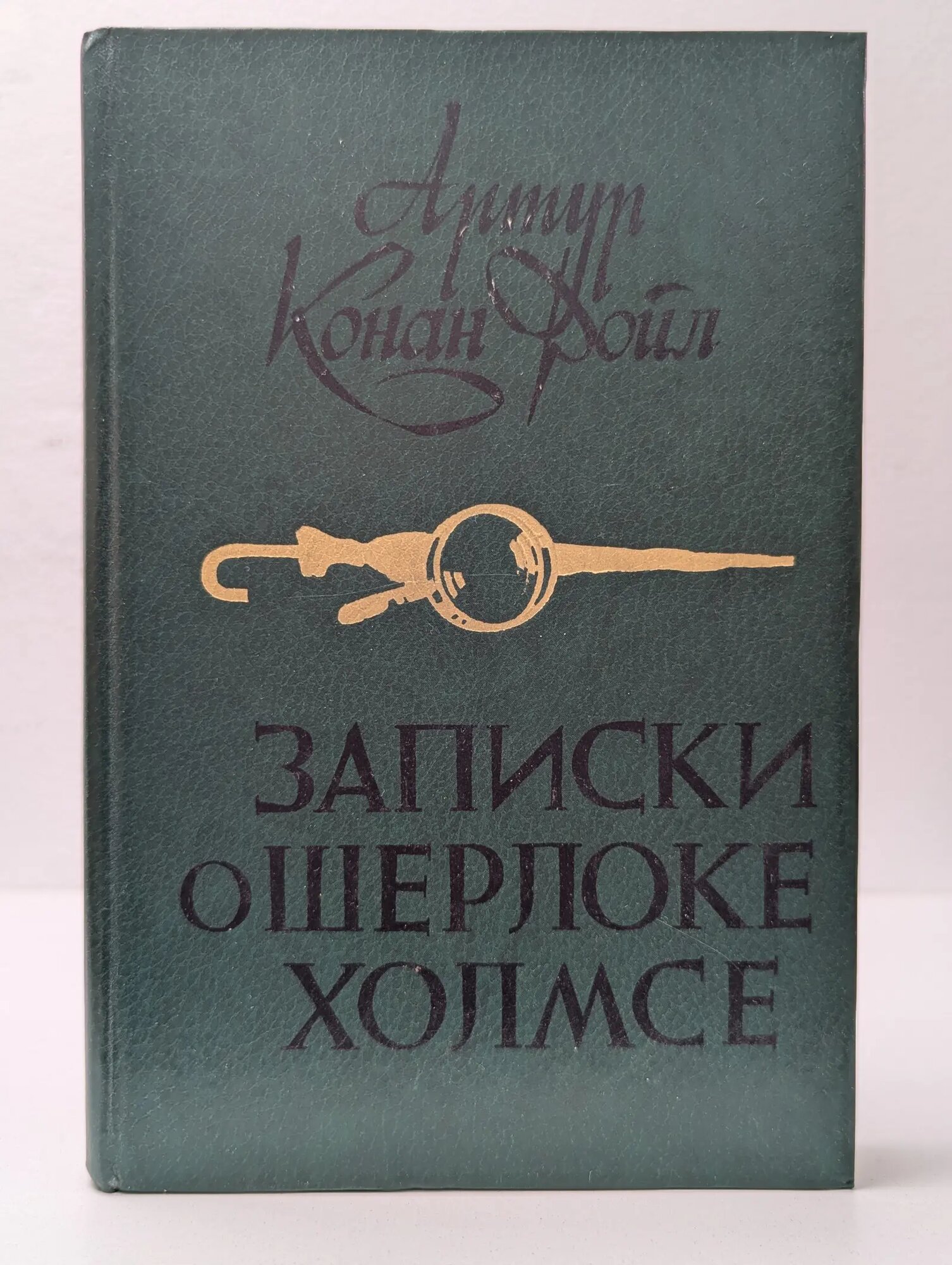 Записки о Шерлоке Холмсе Дойл Артур Конан 1984