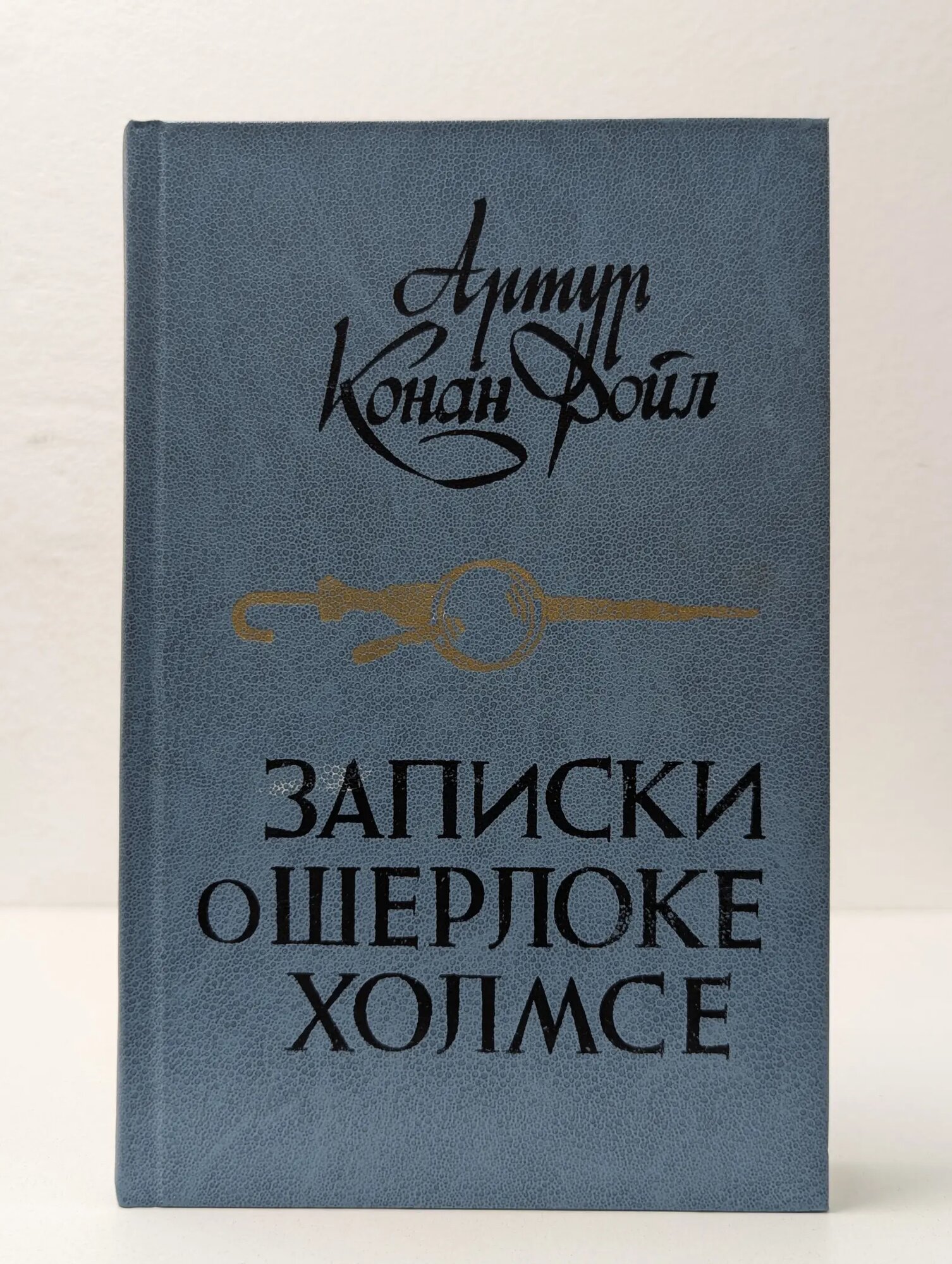 Записки о Шерлоке Холмсе Дойл Артур Конан 1984