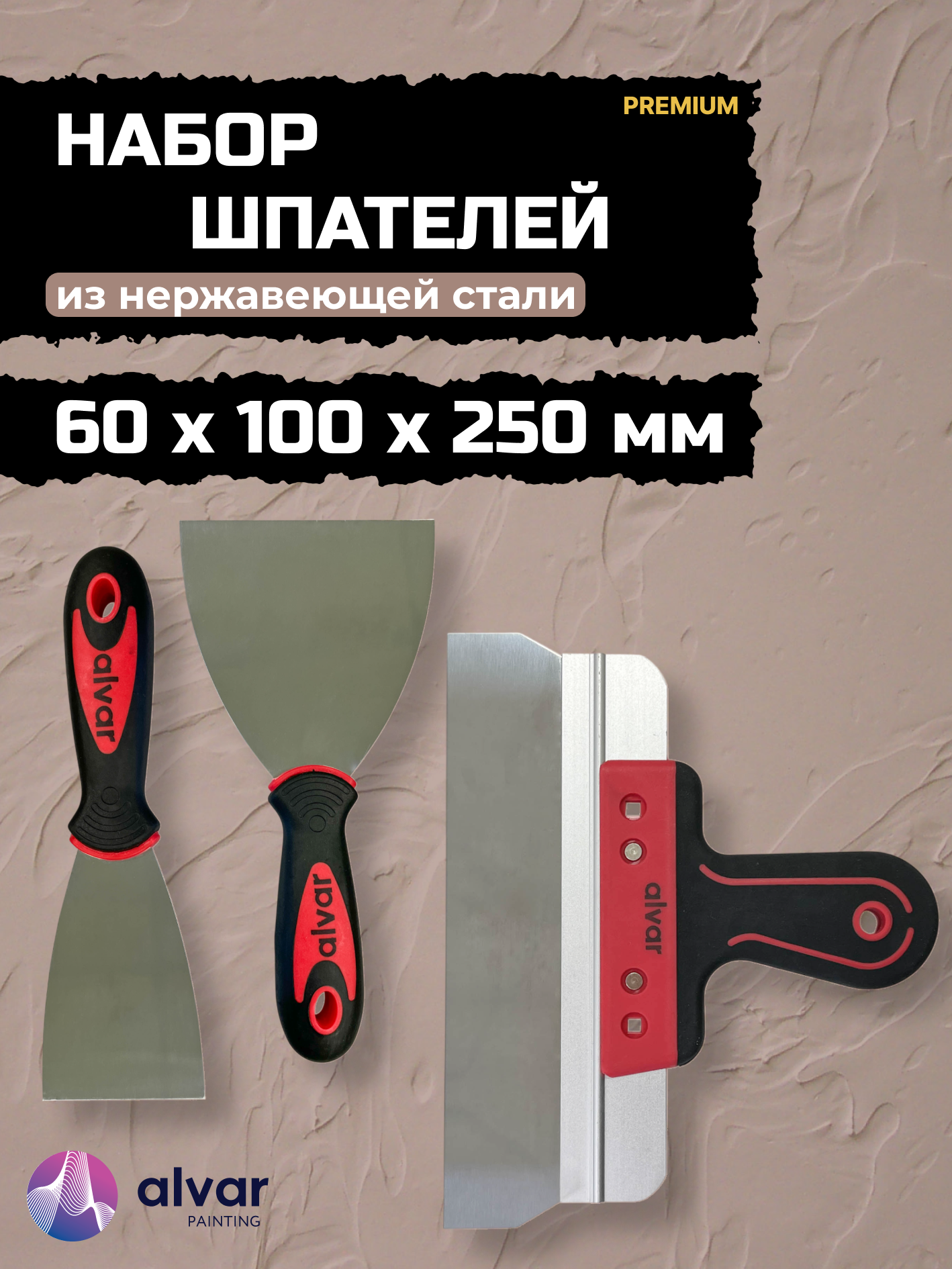 Набор шпателей для шпаклевки стен, 60, 100, 250 мм, нержавеющая сталь