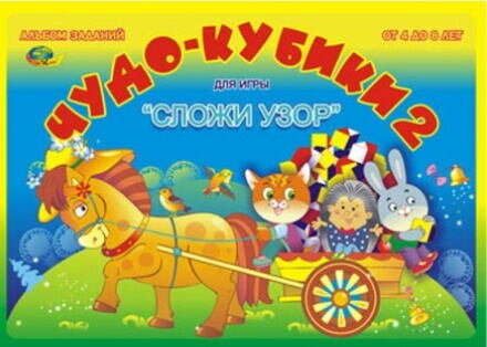 Чудо кубики-2 (игровой материал)