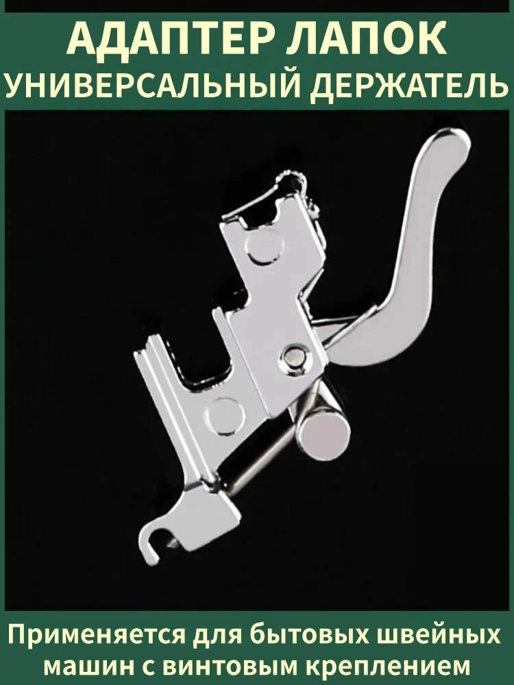 Адаптер для швейных бытовых машин