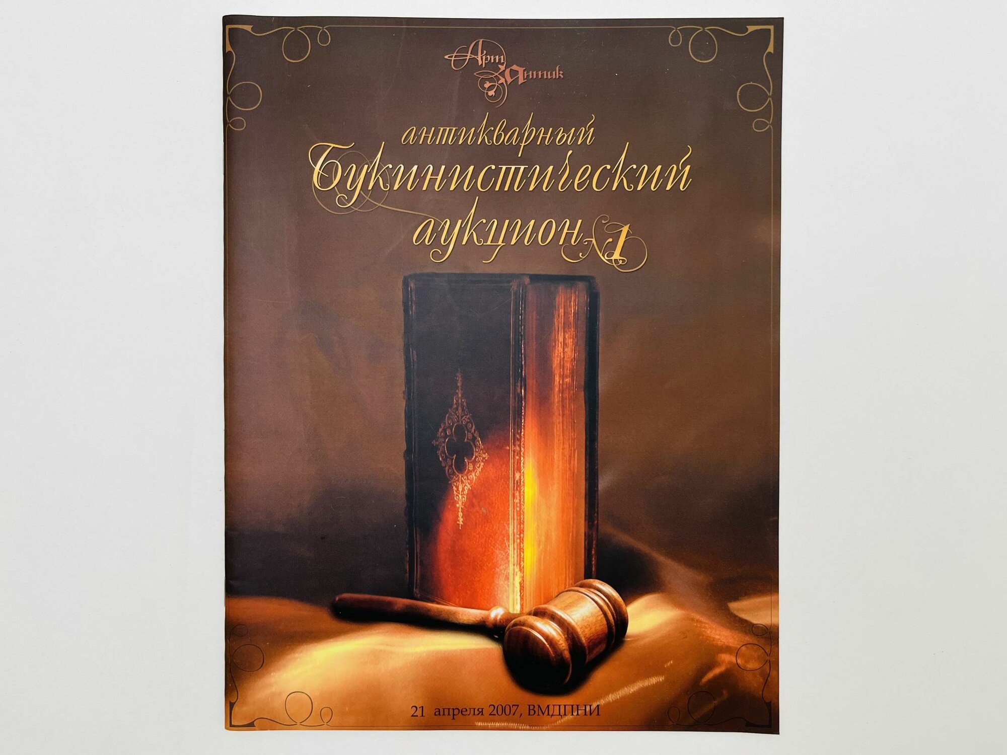 Каталог антикварного букинистического аукциона № 1. АртАнтик. 21 апреля 2007, вмдпни