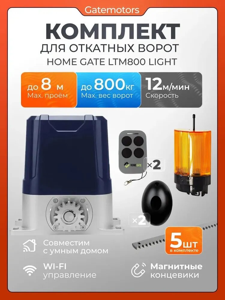 Привод для откатных ворот Home Gate LTM800 Light с сигнальной лампой и фотоэлементами