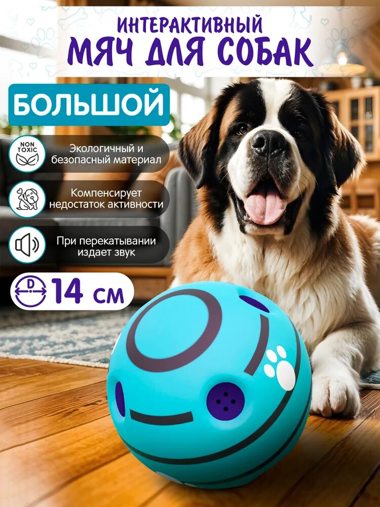 Мяч для собак, диаметр 11 см. Игрушка интерактивная для собак мелких и средних пород, с пищалкой, смеющийся мяч wobble wag giggle