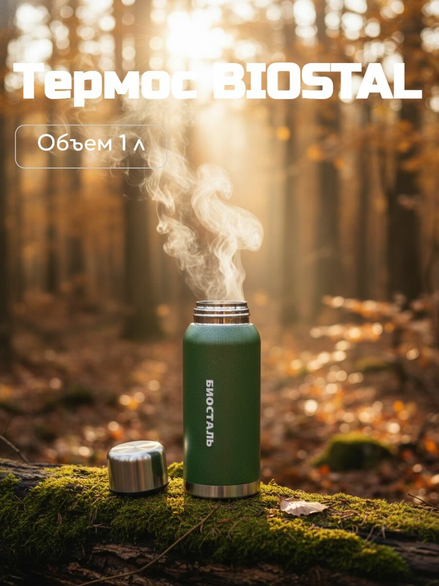 Термос Biostal "Охота" 1л, нержавеющая сталь, 2 чашки и ситечко