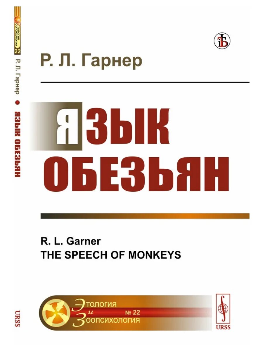 Язык обезьян. Пер. с англ.